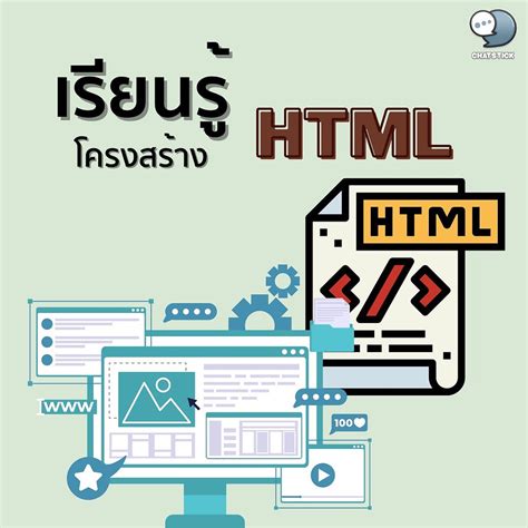 เรียนรู้โครงสร้างของภาษา Html