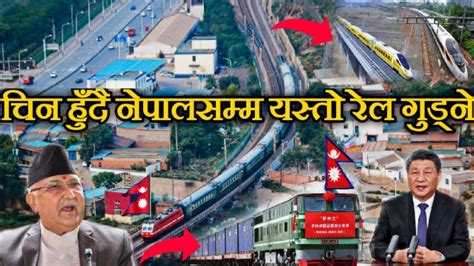 चिन हुँदै नेपाल सम्म रेल गुड्ने नेपालीको अहिलेसम्मकै ठूलो सपना पूरा