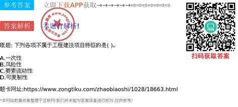 下列各项不属于工程建设项目特征的是 招标师 总题库