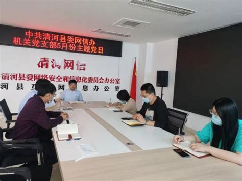 【互联网行业党建】清河县委网信办举行主题党日活动澎湃号·政务澎湃新闻 The Paper