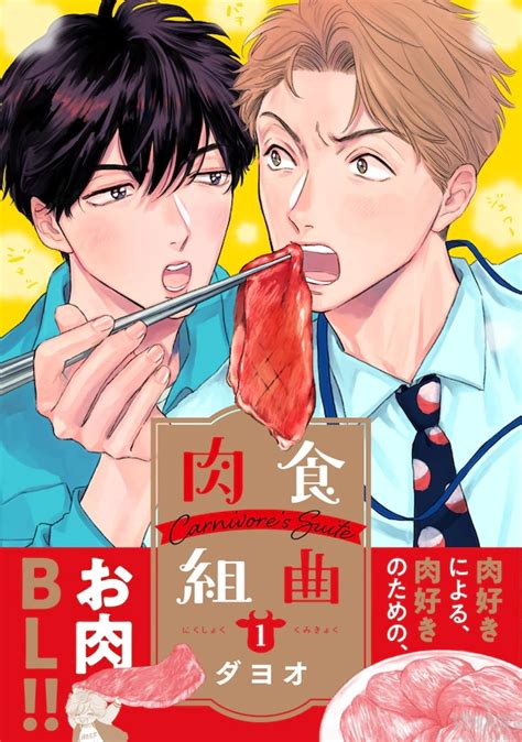 吃肉主题”耽美漫画「肉食组曲」第一卷发售 搜狐大视野 搜狐新闻