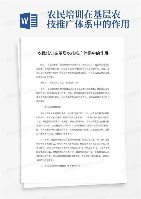 农民培训在基层农技推广体系中的作用Word模板下载 编号loaggrvp 熊猫办公