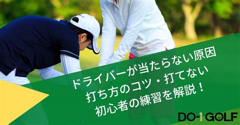 ドライバーが当たらない原因｜打ち方のコツ・打てない初心者の練習を解説