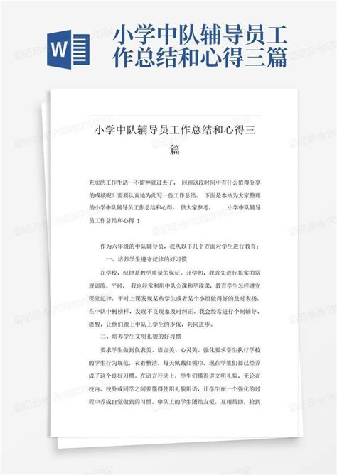 小学中队辅导员工作总结和心得三篇 Word模板下载编号lrwbkwzr熊猫办公