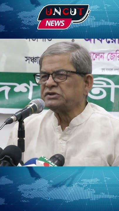ক্ষমতায় টিকে থাকার জন্য আইন তৈরি করছে সরকার Reels Bnp News Uncut