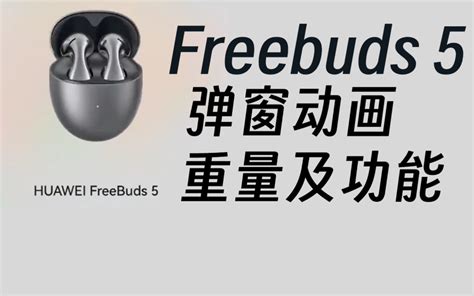 华为freebuds 5弹窗动画，重量及功能演示，freebuds5至臻版新款tws耳机外形有点amazing 视频下载 Video