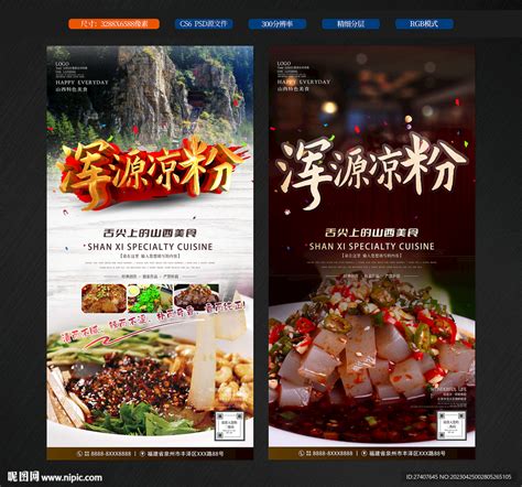 浑源凉粉设计图 海报设计 广告设计 设计图库 昵图网