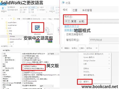 SolidWorks之更改語言 BOOKCARD NET