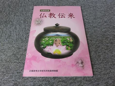 特別展 仏教伝来 奈良県立橿原考古学研究所附属博物館編 エイワ書店 古本中古本古書籍の通販は日本の古本屋