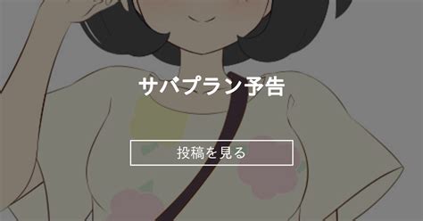 【抱き枕】 サバプラン予告 富士浅間堂ファンクラブ 富士浅間堂の投稿｜ファンティア Fantia