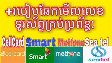 របបឆកមលលខទរសពទគរបបរពនធ CellCard Smart Metfone Sea tel
