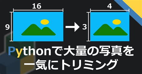 Pythonで写真をアスペクト比 にトリミングする ExcelとPythonでなんでもやっていくスタイル