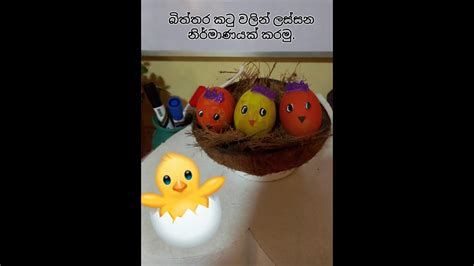 බිත්තර කටු වලින් ලස්සන නිර්මාණයක් කරමු Youtube