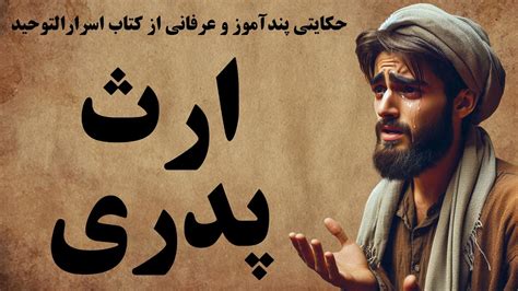 حکایت های شیخ ابوسعید ابوالخیر از کتاب اسرار التوحید Youtube