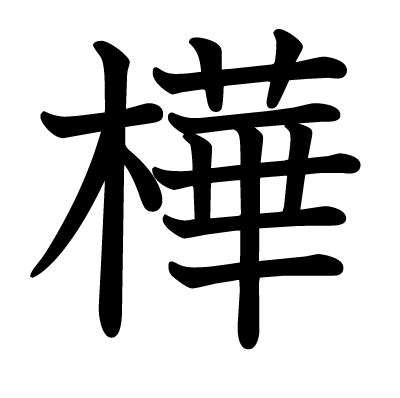 漢字樺の部首画数読み方筆順意味など