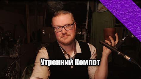 18+ Утренний Компот! Новости Археологии - YouTube