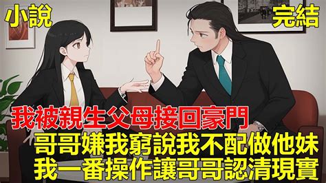 我在孤兒院生活了18年，被親生父母接回豪門時，哥哥嫌我窮酸長得醜，說我不配做他妹妹，還讓我不要跟假千金搶東西，我一番操作，讓哥哥認清誰才是小丑