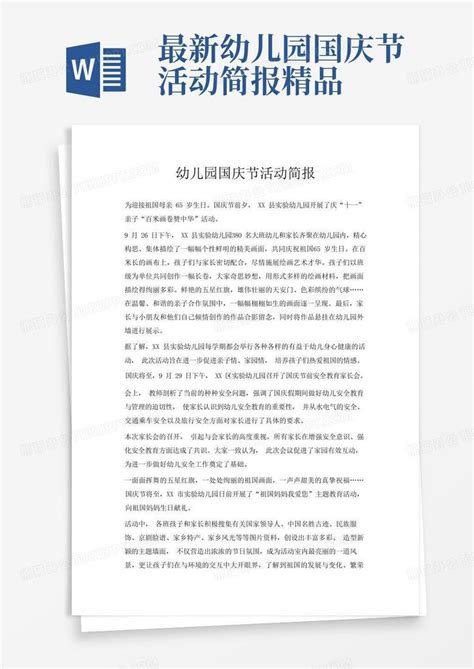 最新 幼儿园国庆节活动简报精品Word模板下载 编号lzxmwwae 熊猫办公