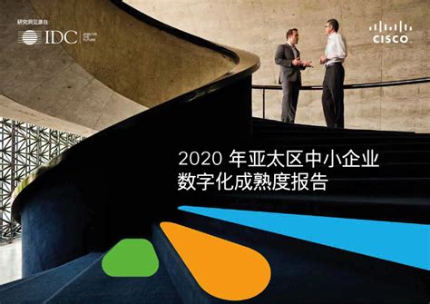 Idc：2020亚太区中小企业数字化成熟度报告（36页） 金融文库