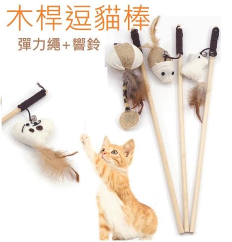 寵喵百貨 木桿逗貓棒 木桿鈴鐺羽毛逗貓棒 木質逗貓棒 麻布逗貓棒 木棒羽毛逗貓棒 麻布老鼠逗貓棒 麻球逗貓棒 小魚逗貓棒 Yahoo奇摩拍賣