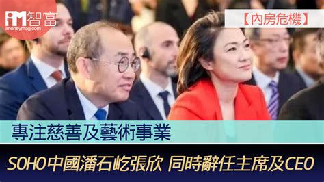 【內房危機】專注藝術及慈善事業 Soho中國潘石屹張欣 同時辭任主席ceo