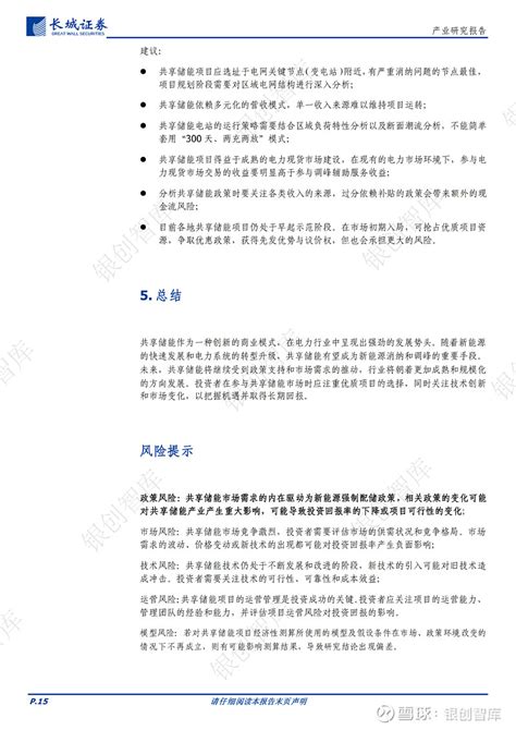 “共享储能”商业模式剖析 “共享储能”是一种新型的电网侧储能商业模式，通常指布局在电网关键节点，服务于区域内所有电力市场参与方的独立储能电站。该模 雪球