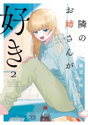 隣のお姉さんが好き 2 冊セット 最新刊まで 漫画全巻ドットコム