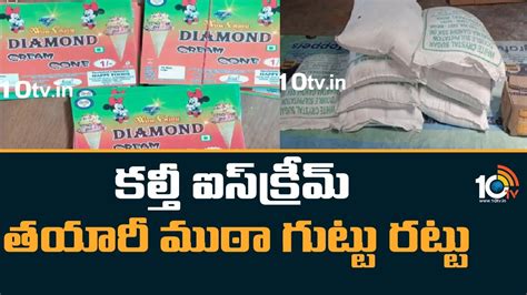 Ranga Reddy కల్తీ ఐస్‎క్రీమ్ తయారీ ముఠా గుట్టు రట్టు Ice Cream