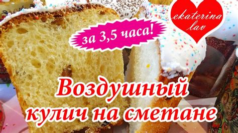 Пасхальный кулич на сметане с изюмом! Ароматный, воздушный! Кулич ...