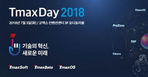 티맥스 3사 다음달 3일 코엑스서 티맥스데이2018 개최