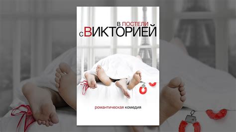 В постели с Викторией Youtube