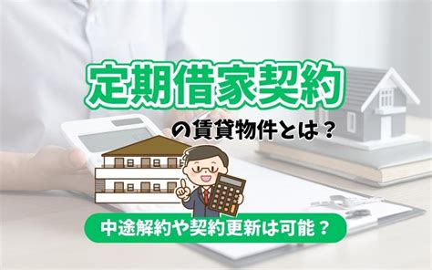 定期借家契約の賃貸物件とは？中途解約や契約更新は可能？｜大阪市で賃貸マンションをお探しならマスト