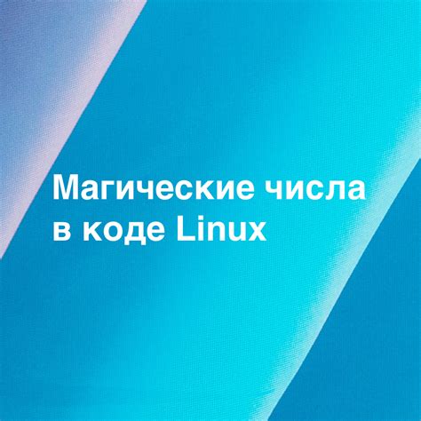 Магические числа в коде Linux UnixHost Blog