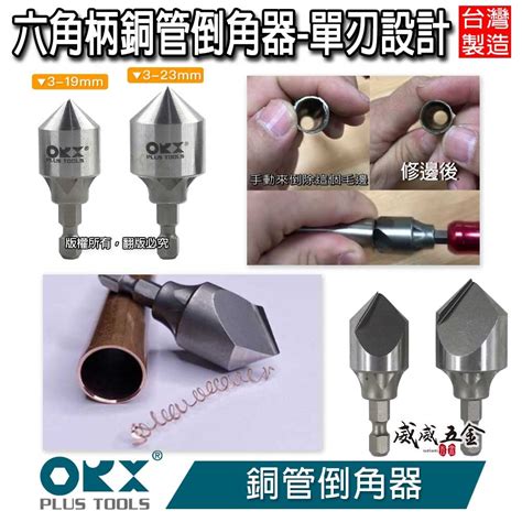 台灣製 ORX內倒角器 銅管專用單刃內倒角器 六角軸倒角刀 毛邊刀 錐形刮刀 絞刀3 193 23mm威威五金 蝦皮購物
