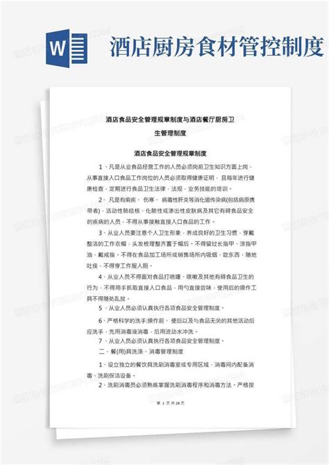 酒店食品安全管理规章制度与酒店餐厅厨房卫生管理制度word模板下载编号qvdzadwn熊猫办公