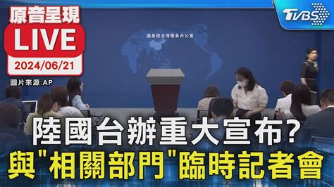 【原音呈現live】重大宣布 陸國台辦與相關部門臨時記者會 Youtube