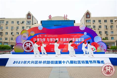 激活“邻”聚力，携手促和谐！ 林校路街道第十八届社区邻里节欢乐起航中网资讯