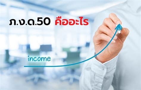 ภ ง ด 50 คืออะไร สำนักงานบัญชีเคพีซีเอส การบัญชีและภาษีอากร