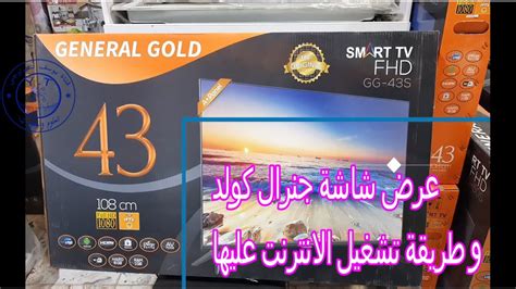 تشغيل الانترنت عرض شاشة جنرال كولد General Gold Youtube