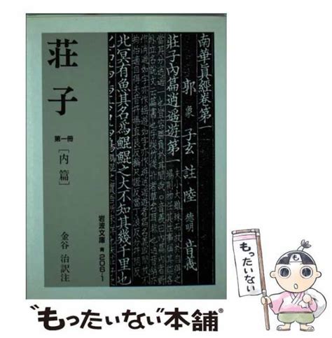 【中古】 荘子 第1冊 岩波文庫 荘子、 金谷 治 岩波書店 文庫 【メール便送料無料】の通販はau Pay マーケット