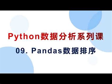 Pandas怎样对数据进行排序 YouTube