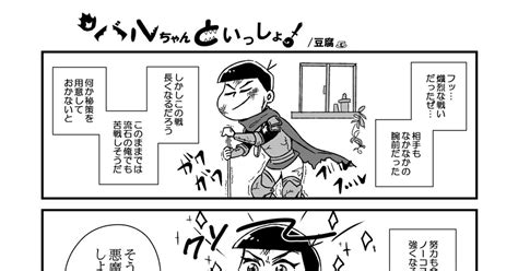 カラおそ トリバルアンソロ寄稿まんが 豆腐のマンガ Bl松 トリバル Pixiv