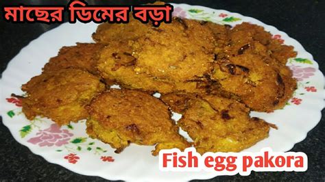 Fish Egg Pakora মাছের ডিমের বড়াভাজা Bengalivlog Villagecooking