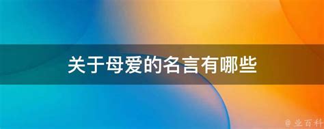 关于母爱的名言有哪些 业百科