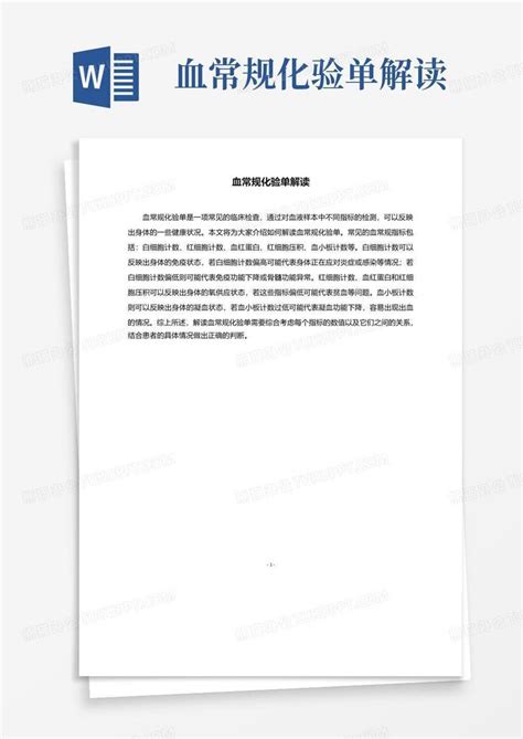 血常规化验单解读word模板下载 编号qbzvjnkp 熊猫办公