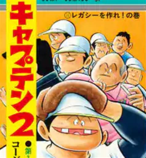 野球漫画『キャプテン2』 40年ぶりに完コピで続編再開！帰ってきたキャプテン近藤。シリーズ集大成の予感です。 マンガのススメ