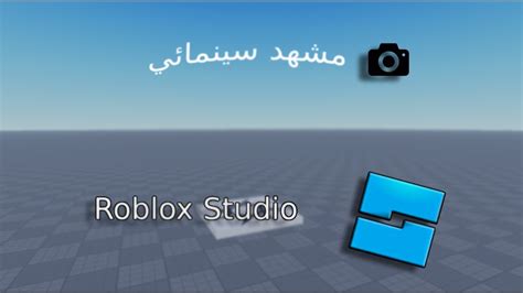 طريقه عمل مشهد سينمائي Cutscene في لعبه Roblox Studio Roblox Youtube
