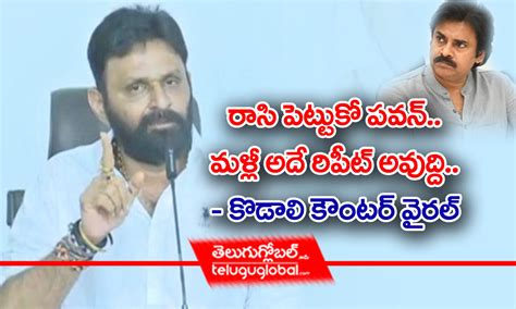 రాసి పెట్టుకో పవన్ మళ్లీ అదే రిపీట్ అవుద్ది కొడాలి కౌంటర్ వైరల్