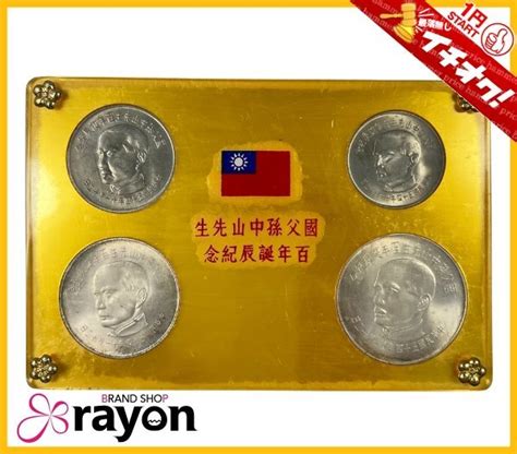 Yahooオークション 《1円～start》 中国 國父孫中山先生 百年誕辰記