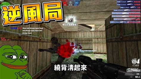 【沁欸】cso 逆風單局8殺 直接起飛！重狙兩張圖，一次看到吐！又在噁心慈慈？ Youtube